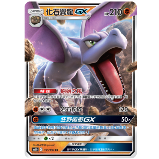 [ALG 卡牌專門] 寶可夢 PTCG 中文版 化石翼龍GX AS6b 095/194 RR 閃卡 | 蝦皮購物
