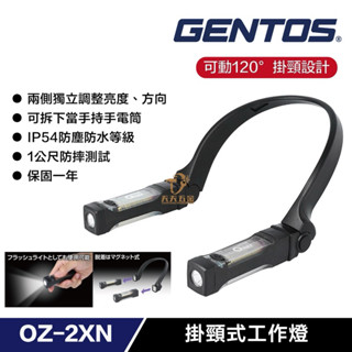 含稅 日本 GENTOS OZ-2XN 掛脖照明燈 手電筒兩支 工作燈 照明燈 掛脖手電筒 頸掛式手電筒 | 蝦皮購物