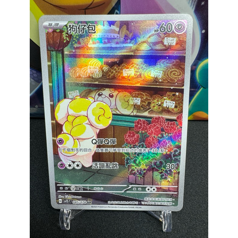 寶可夢/中文版/PTCG/AR/狗仔包/085/078 | 蝦皮購物