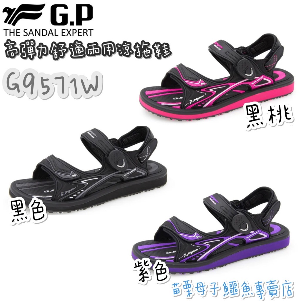 免運 贈清潔包附折扣卷 永嘉富團購 GP G.P 高彈力舒適兩用涼拖鞋 後帶可拆 防水 速乾材質 磁釦設計 G9571W | 蝦皮購物