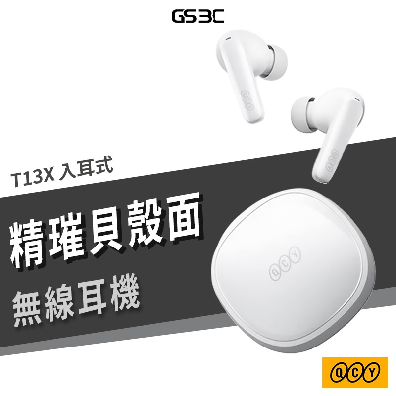 QCY T13 X 入耳式 真無線 藍牙耳機 極簡精緻 聲色動人 IPX5 防水 入耳式 一對二 通話 麥克風 公司貨 | 蝦皮購物