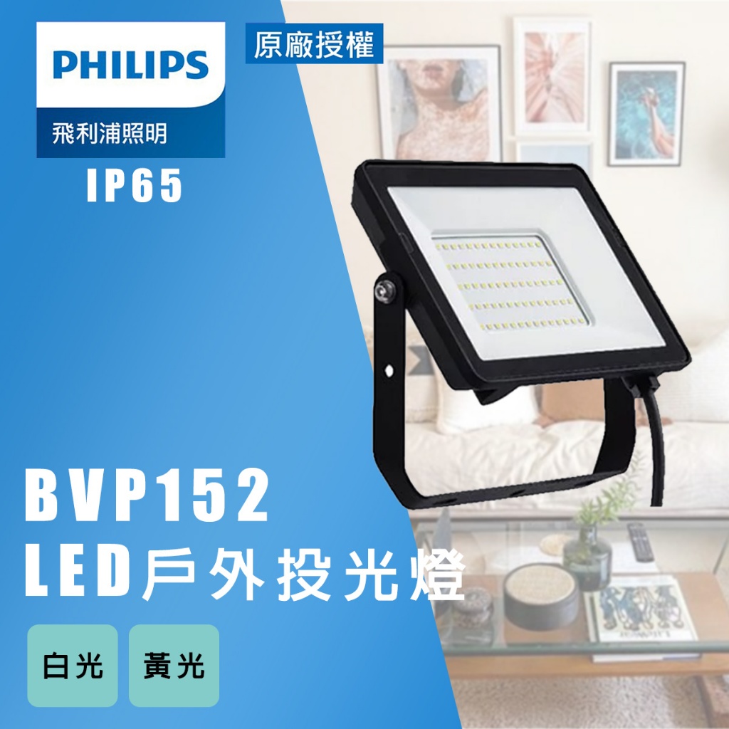 【飛利浦 PHILIPS】BVP152 LED小瓦數 10W 30W 50W 戶外投光燈 全電壓 白光 黃光 IP65 | 蝦皮購物