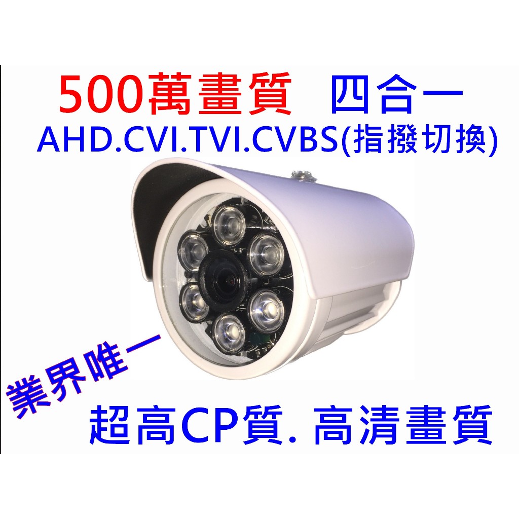AHD 500萬 鏡頭 AHD/TVI/CVI/CVBS 5MP 4in1 紅外線 夜視 鋁殼槍型攝影機 現貨 | 蝦皮購物