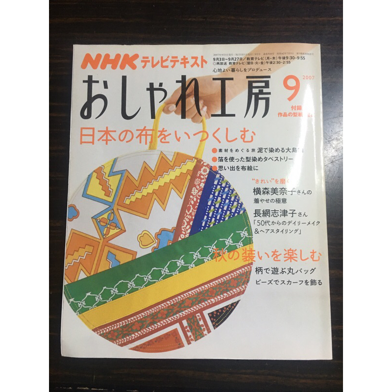 「折扣出清」（絕版日文手工藝期刊）NHKおしゃれ工房2007年9月號 | 蝦皮購物