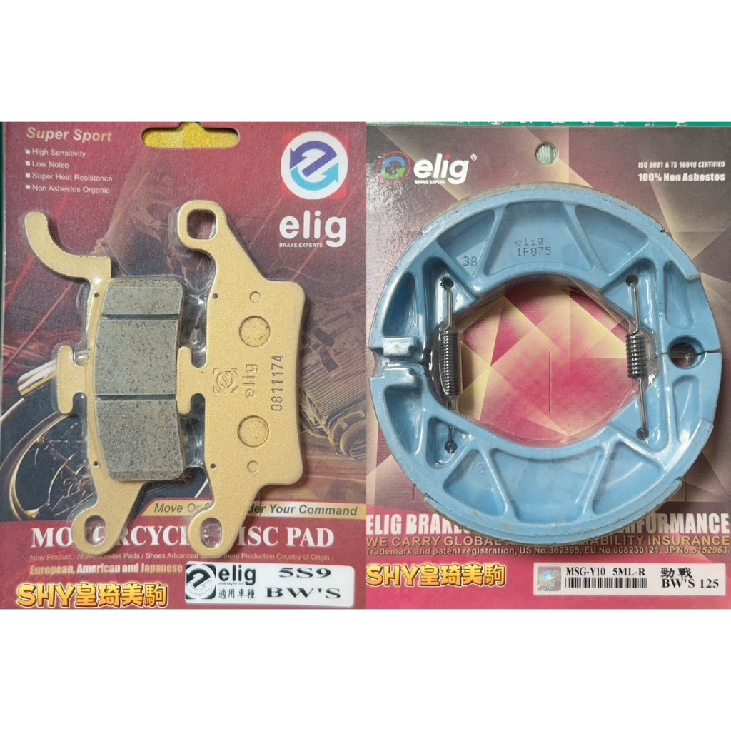 BWS 125 指針版 俋霖 ELIG 陶瓷纖維 運動版 GG等級 碟煞 鼓煞 煞車皮 碟剎 鼓剎 剎車皮 來令 | 蝦皮購物