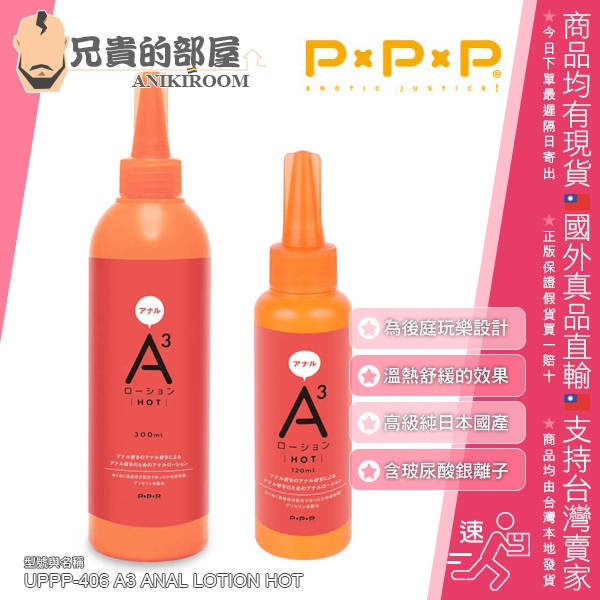 PxPxP A3 後庭專用 保濕＋抗菌後庭玩樂熱感水性潤滑液 HOT(KY,情趣用品,潤滑劑,溫感,肛交) | 蝦皮購物