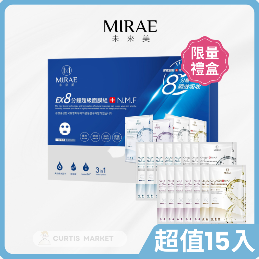 【MIRAE未來美】EX8分鐘超級面膜禮盒(15入)(極速補水 淨白 修護 舒緩) | 蝦皮購物