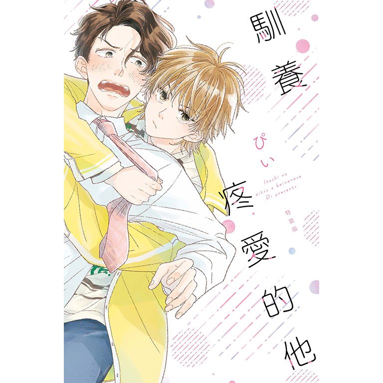 【特裝版】馴養疼愛的他 附小冊子 作者：ぴい//東立BL漫畫//Avi書店 | 蝦皮購物