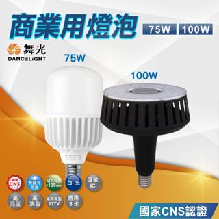 【舞光】LED大瓦數燈泡 100W 75W E40高亮度燈泡 商業用燈泡｜保固2年 | 蝦皮購物