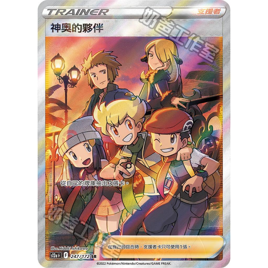 【水豚卡鋪】PTCG 寶可夢卡牌『神奧的夥伴 SR』全圖 中文版 高版本人物 S12a F 247/172 | 蝦皮購物