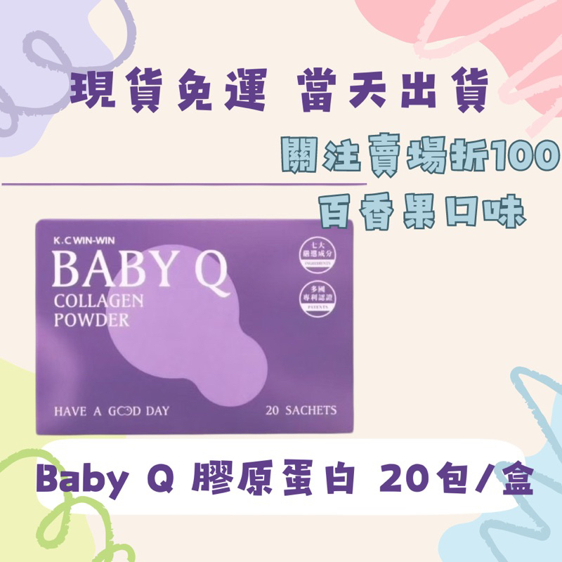 大量現貨 關注折$100 當天出貨 一盒多送1天份 免運 baby Q 膠原蛋白 百香果口味 Kc-winwin | 蝦皮購物