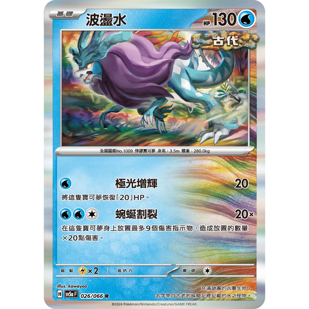 [ALG 卡牌專門] 寶可夢 PTCG 中文版 波盪水 SV5a 026/066 R 閃卡 | 蝦皮購物
