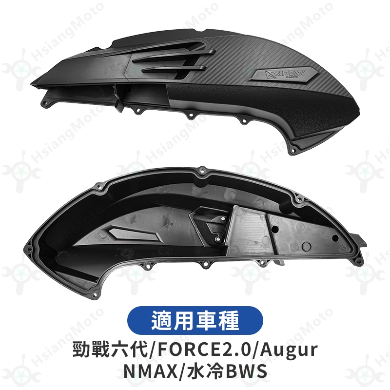 【翔好機車】APEXX 空濾外蓋 Augur Force2.0 NMAX 勁戰六代 FORCE SMAX 水冷BWS | 蝦皮購物