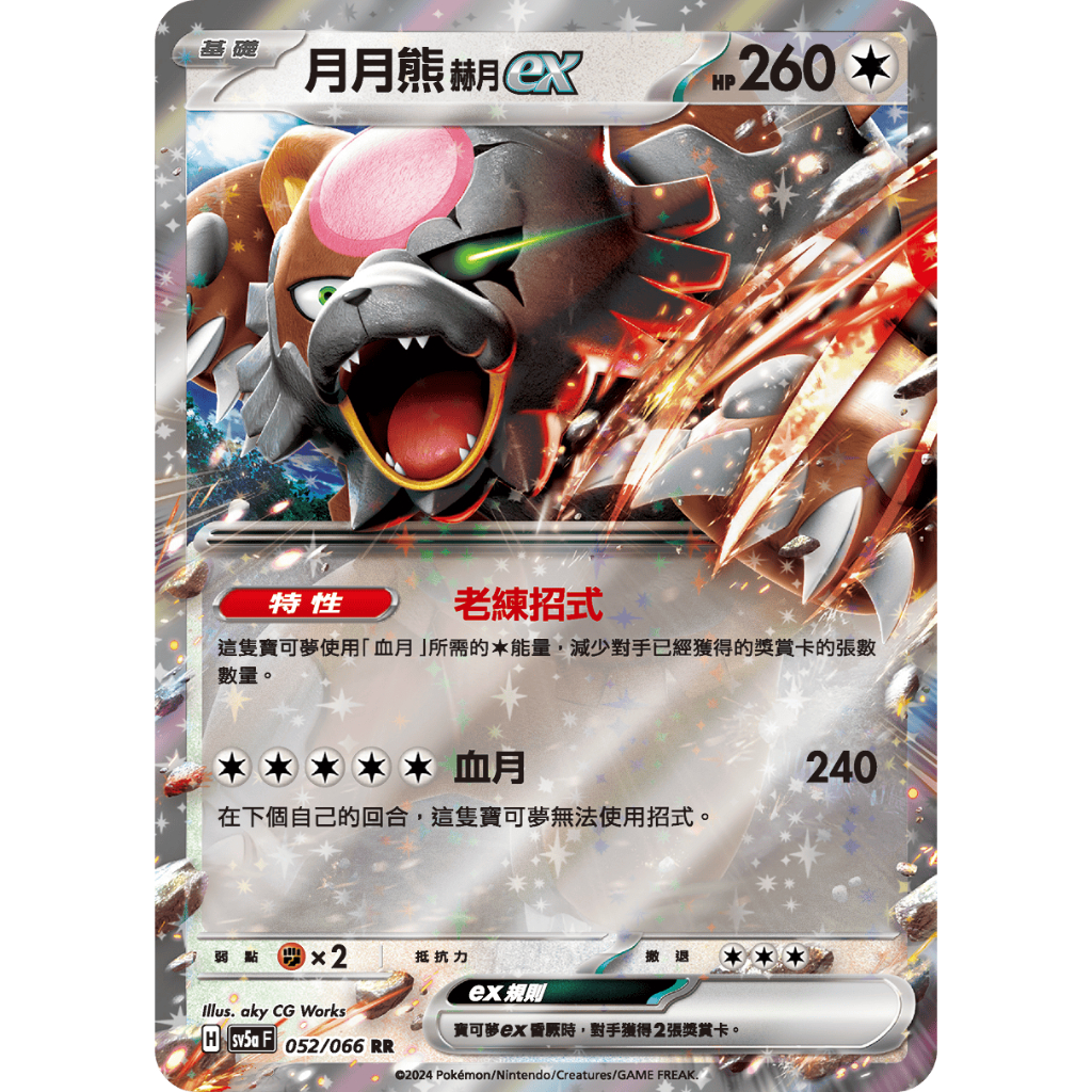 [ALG 卡牌專門] 寶可夢 PTCG 中文版 月月熊赫月ex SV5a 052/066 RR 閃卡 | 蝦皮購物