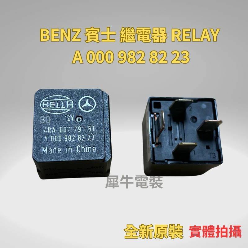 全新賓士繼電器 ，A000 982 82 23 全新繼電器4PIN 12VDC | 蝦皮購物