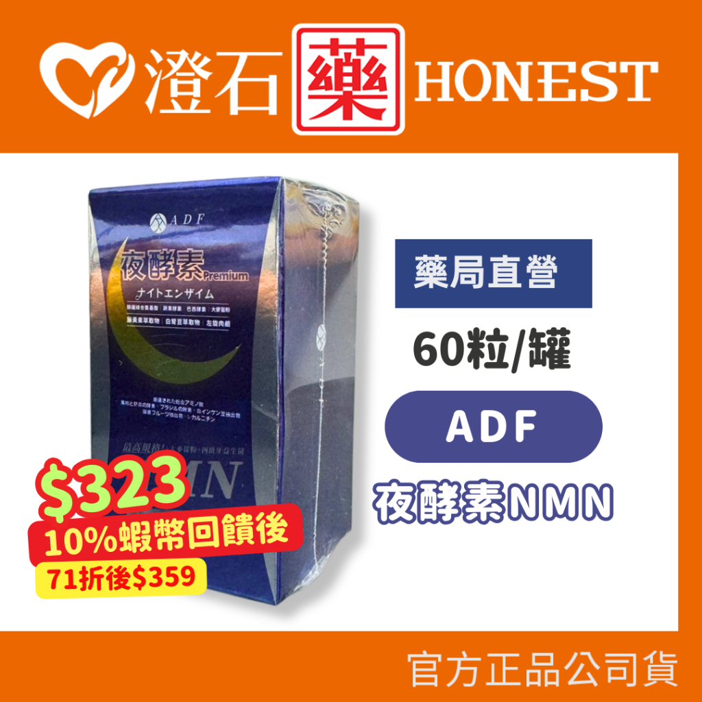 9折=蝦皮10%回饋｜ADF 夜酵素 全新升級 第三代 NMN 60粒/盒 澄石藥局 實體店面 | 蝦皮購物