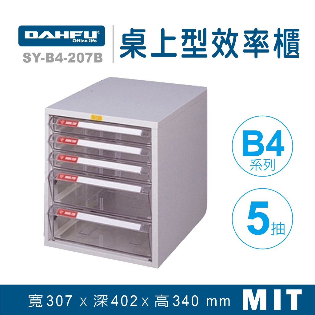 【大富】B4系列 桌上型效率櫃 SY-B4-207B 抽屜櫃 置物櫃 文件櫃 資料櫃 收納櫃 辦公用品 多功能 | 蝦皮購物