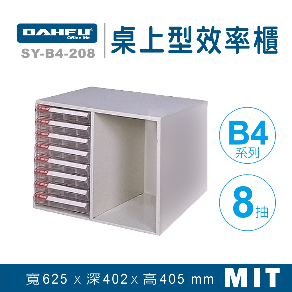 【大富】B4系列 桌上型效率櫃 SY-B4-208 抽屜櫃 置物櫃 文件櫃 資料櫃 收納櫃 辦公用品 多功能 | 蝦皮購物