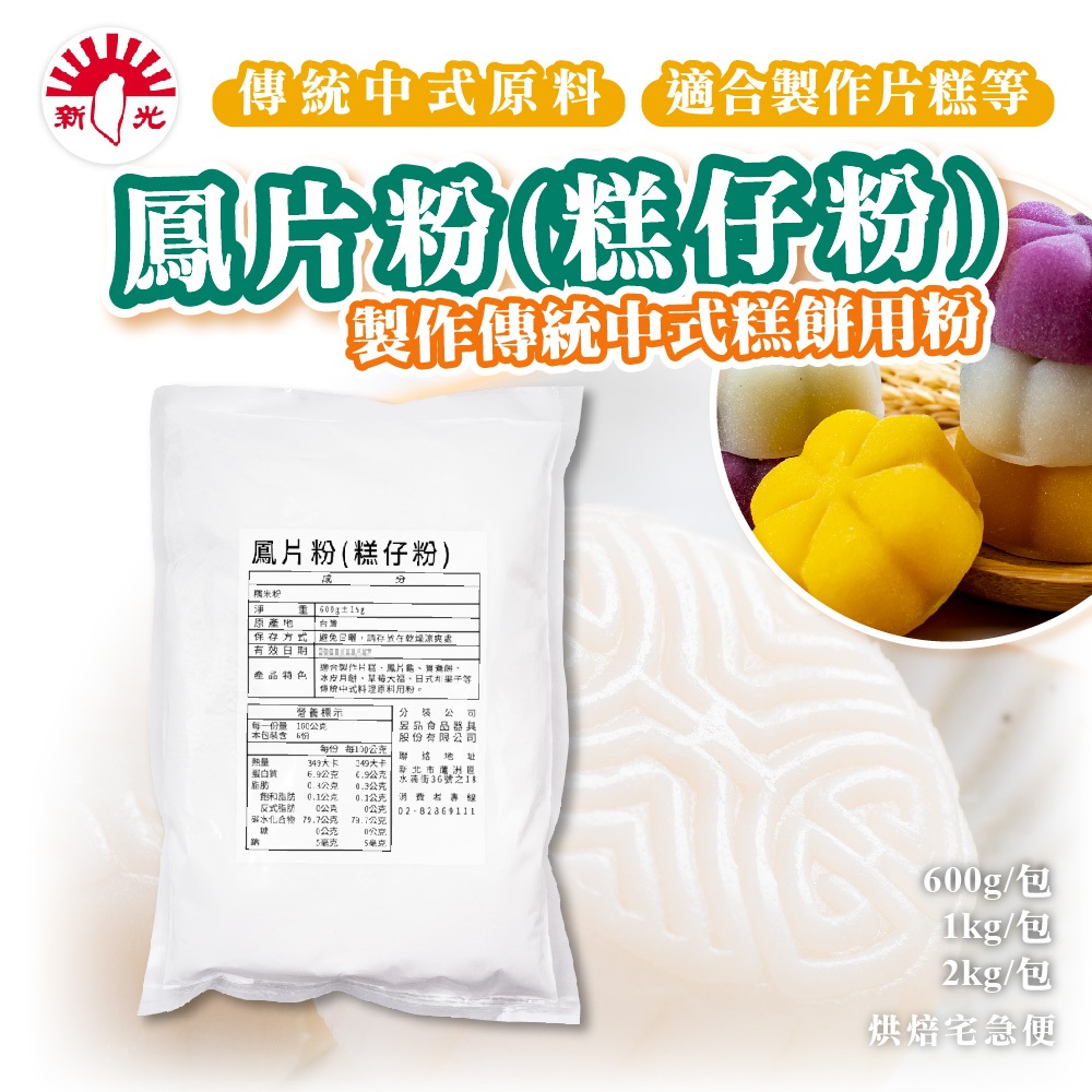 🌞烘焙宅急便🌞 台灣製 鳳片粉 糕仔粉 600g 1kg 2kg 台灣 龜糕 中式糕餅 冰心月餅 糯米粉 | 蝦皮購物