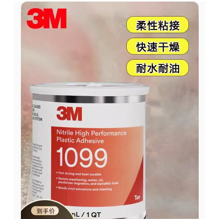 塑料膠 美國3M 1099膠水闆式換熱器膠水 船用 密封墊專用 膠塑料膠 946ML/罐mingiris66 | 蝦皮購物