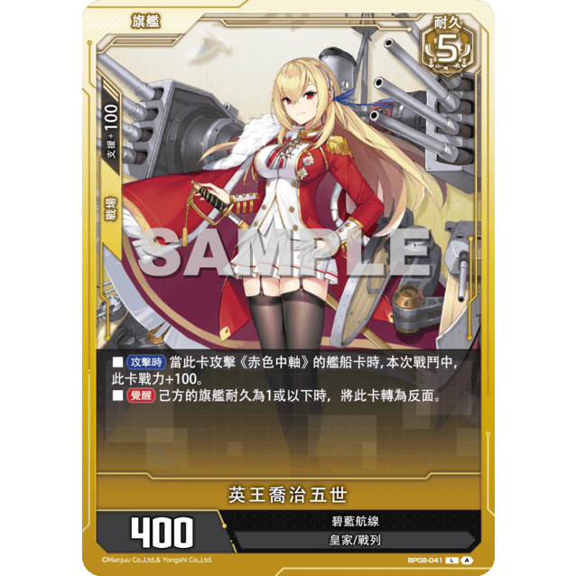 【卡牌魔女】碧藍航線 碧藍戰卡 BP02-041 英王喬治五世 L 黃 旗艦 | 蝦皮購物