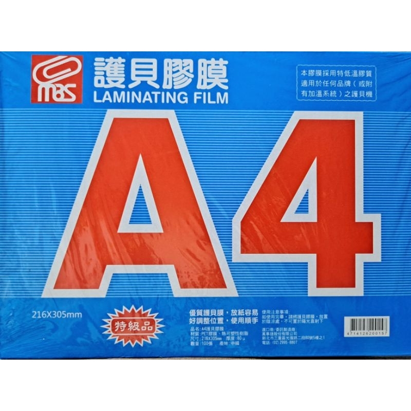 A4護貝紙 A4護貝膠膜 萬事捷MBS A4亮護貝膠膜 厚度80μ | 蝦皮購物