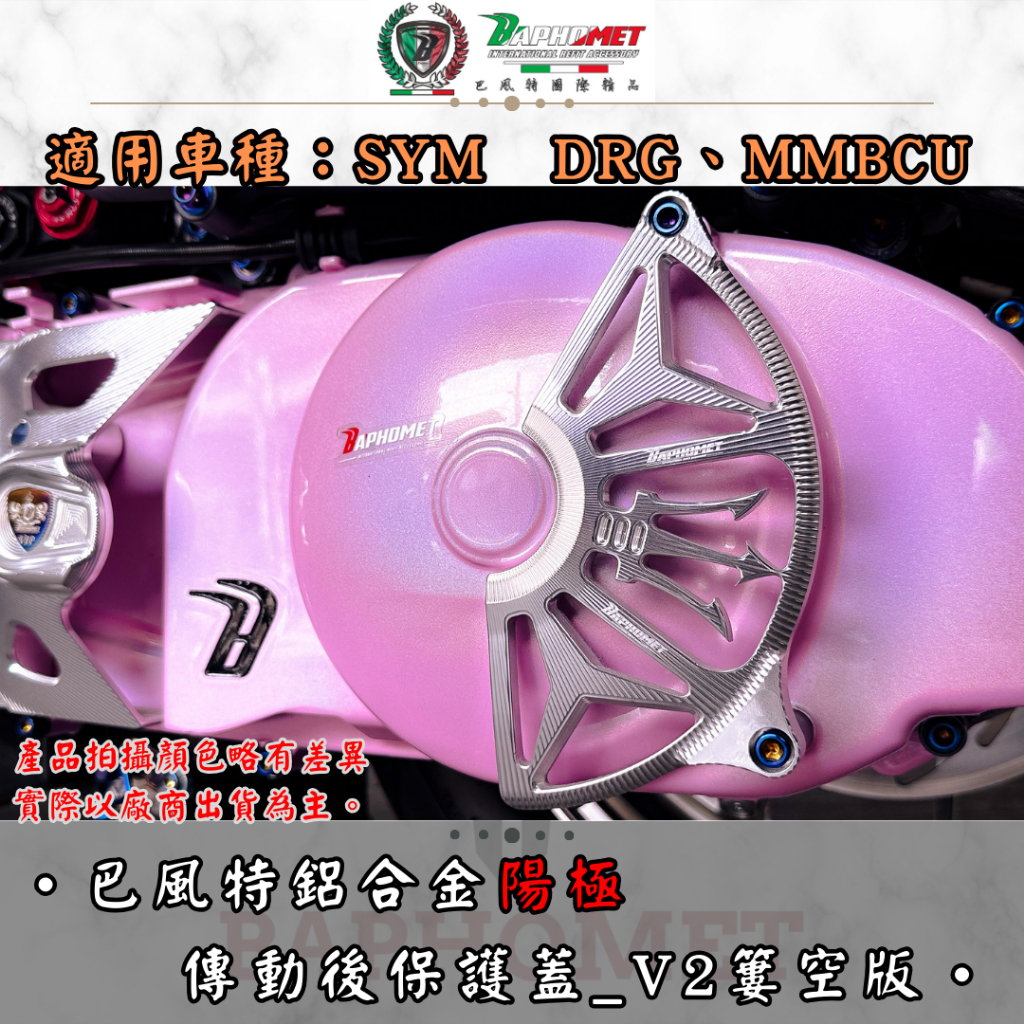 【巴風特】SYM DRG、MMBCU 鋁合金陽極後傳動裸空保護蓋 三叉戟 傳動蓋 裝飾蓋 防摔 防倒 | 蝦皮購物