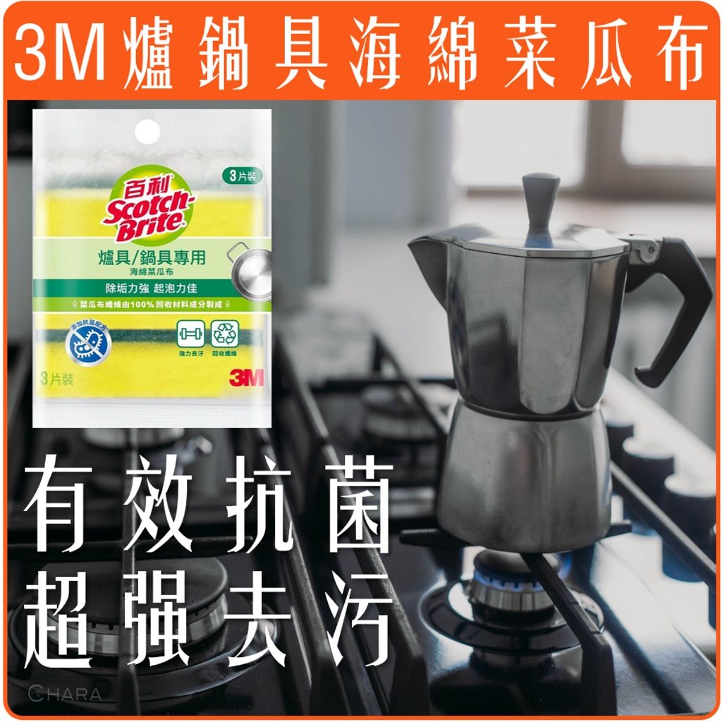 978 販賣機 》 3M百利 海綿 菜瓜布 廚具 爐具 餐廚專用 綠色面 3入裝 74S-3MU | 蝦皮購物