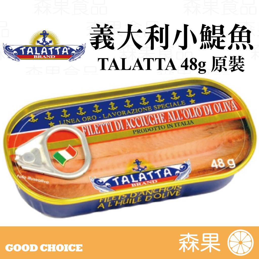 【森果食品】義大利TALATTA 小鯷魚 罐頭 48g 油漬鯷魚 鯷魚罐頭 西餐 凱薩沙拉 義大利麵 | 蝦皮購物