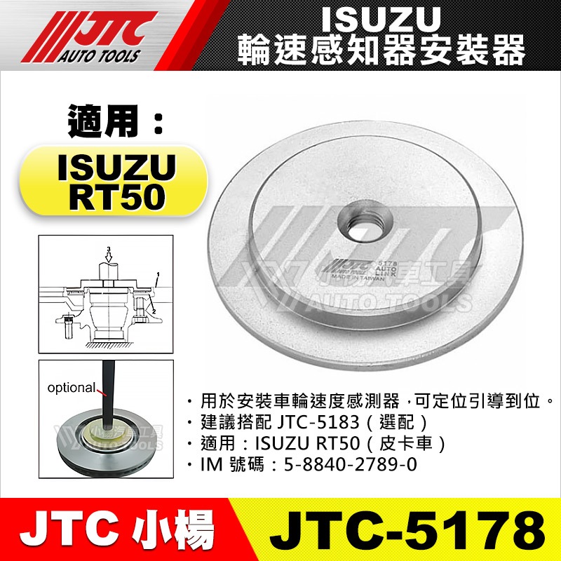 【小楊汽車工具】JTC 5178 ISUZU 輪速感知器安裝器 輪速 感知器 安裝 器 工具 | 蝦皮購物