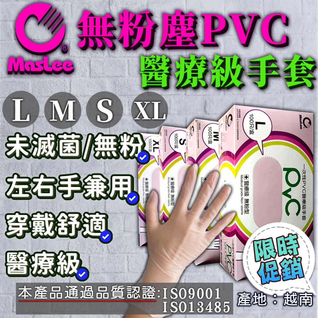 MasLee無粉PVC醫療級手套100支/一次性檢驗手套/未滅菌 超商取件最多8盒 | 蝦皮購物