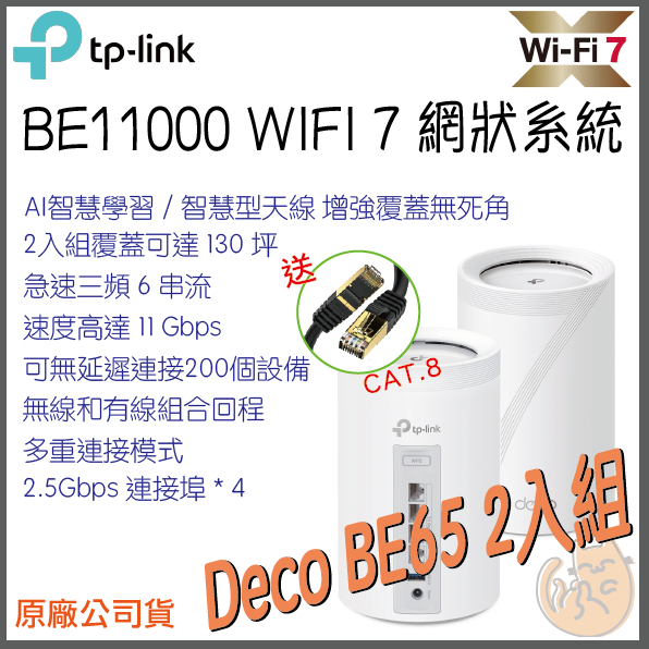 TP-LINK⭐2入組 》Deco BE65 BE11000 三頻 Mesh WiFi 7 網狀 路由器 | 蝦皮購物