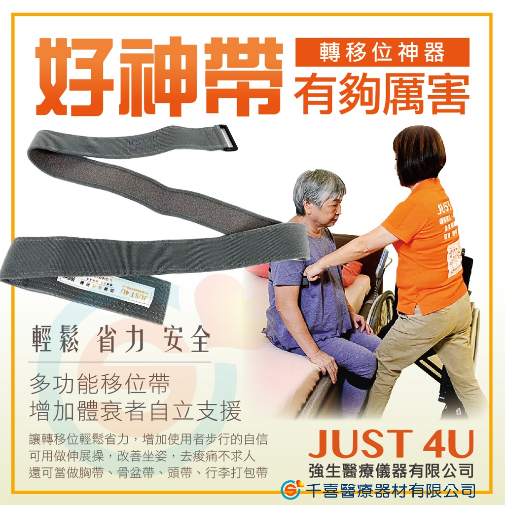 JUST 4U 強生 TV-111 好神帶 杰奇 JM-258多功能便利帶 轉移位 胸帶 臀帶 頭帶 腿帶 移位腰帶 | 蝦皮購物