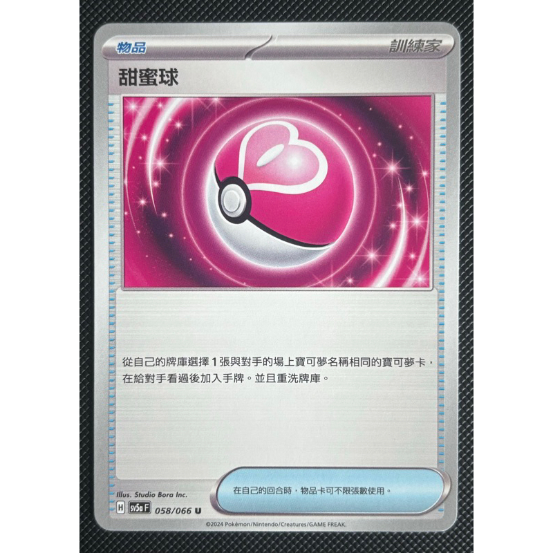 [町屋PTCG]寶可夢PTCG中文版 緋紅薄霧SV5a 甜蜜球 058/066 U | 蝦皮購物