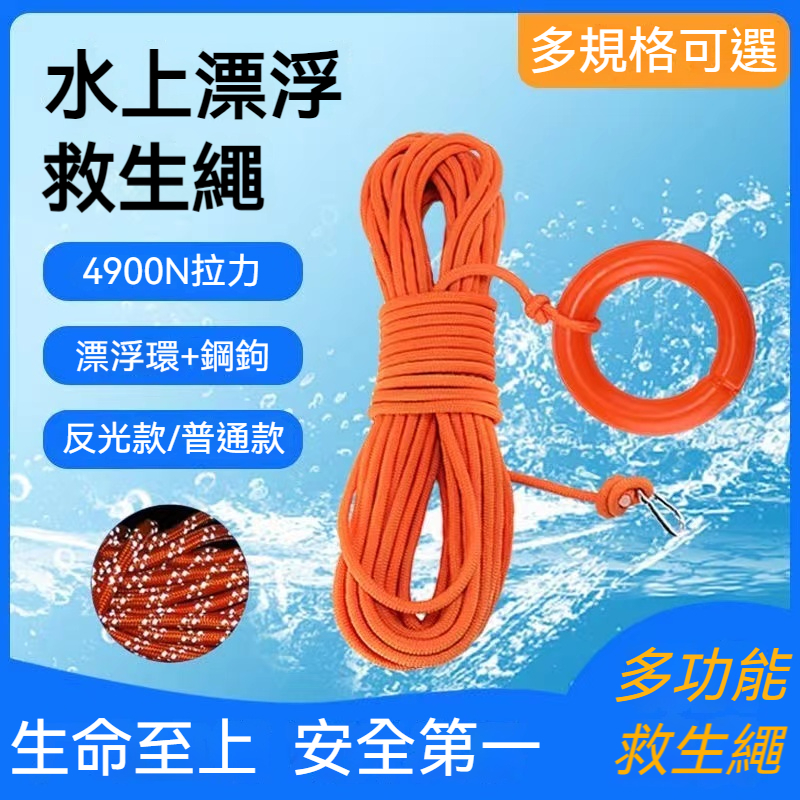 #水上救生繩# 水上漂浮救生繩 救生繩 安全繩 水上逃生繩 安全帶 救援繩 漂浮繩 水上救援 水上作業 行船 游水防護 | 蝦皮購物