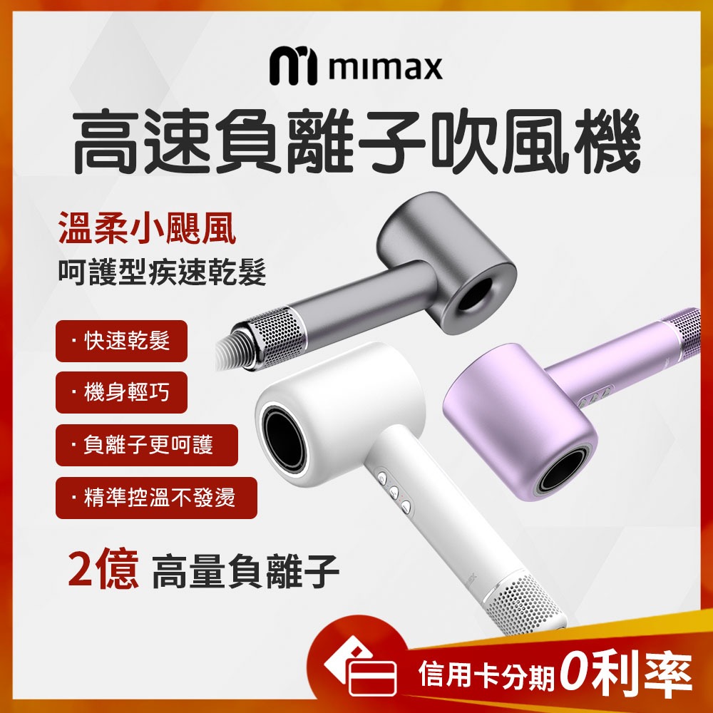 台灣公司貨 有品 mimax米覓 11萬轉 高速吹風機S501 2億負離子 高速負離子吹風機 | 蝦皮購物