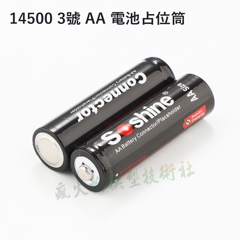 電池占位桶 占位筒 導電筒 14500 10440 AA AAA 3號 4號 假電池 (單顆價) 佔位筒 佔位桶 | 蝦皮購物