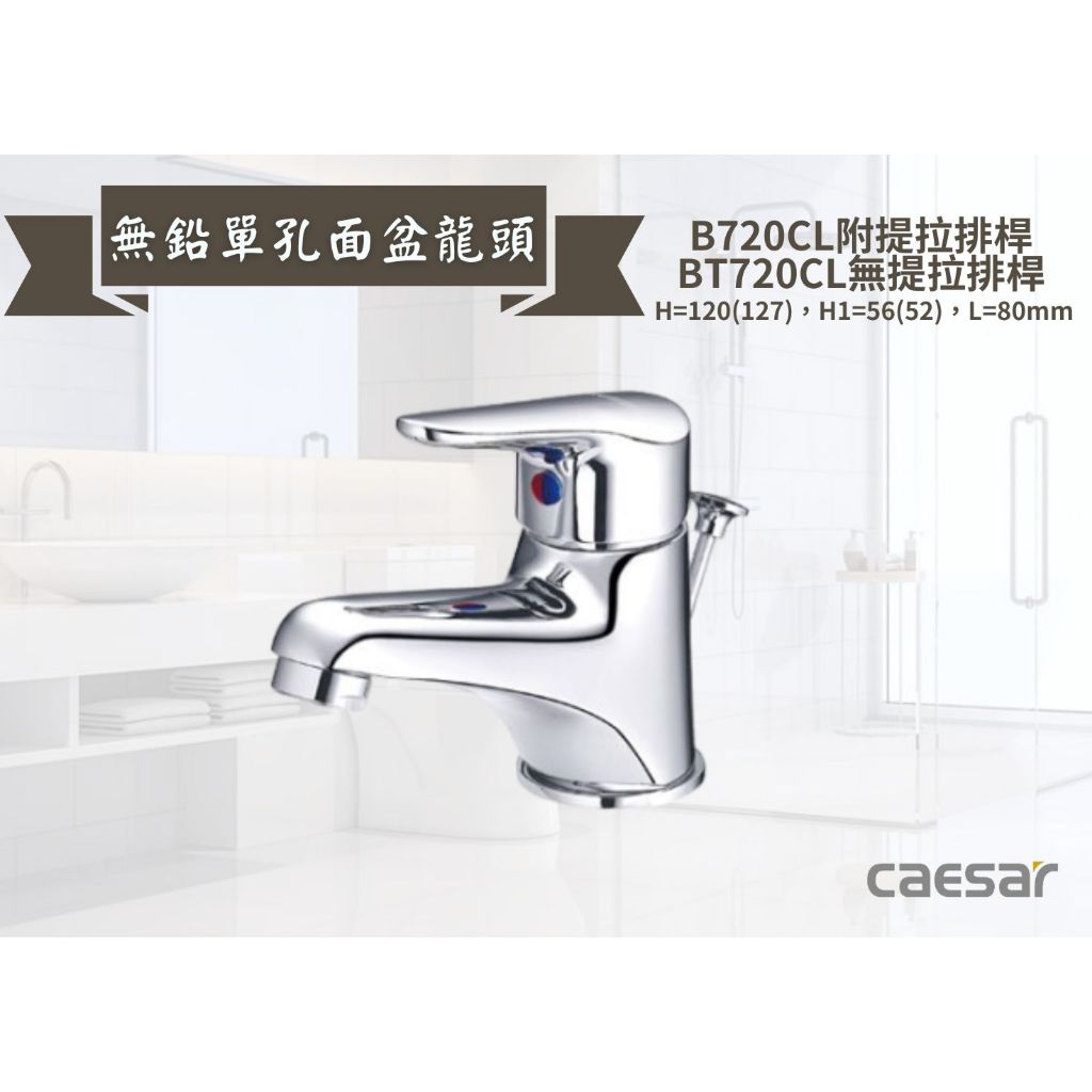 【文成】凱撒衛浴-無鉛單孔面盆龍頭B720CL/BT720CL 單把手單孔龍頭 面盆龍頭 水龍頭 面盆龍頭 水龍頭 | 蝦皮購物