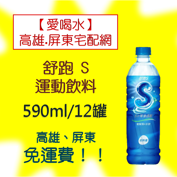 舒跑S健康補給飲料590ml/24瓶 1罐20元(1箱480元未稅)高雄市屏東市(任選3箱免運)直接配送到府貨到付款 | 蝦皮購物