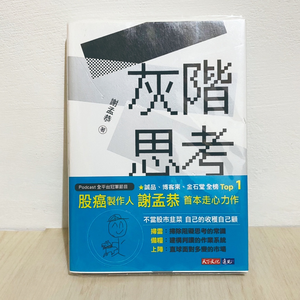 近全新 灰階思考 謝孟恭 Gooaye 股癌 有書套 股癌的第一本書！ Podcast冠軍 【天下出版】 | 蝦皮購物