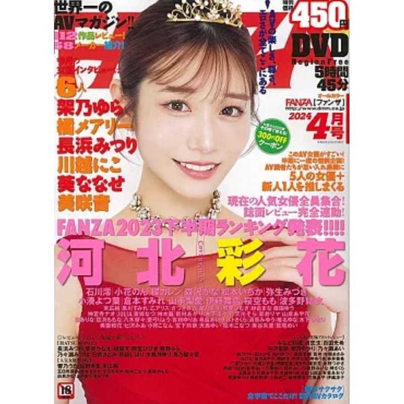 2024 FANZA 4月號 河北彩花 河北彩伽 寫真 雜誌 附DVD 限量 絕版 | 蝦皮購物