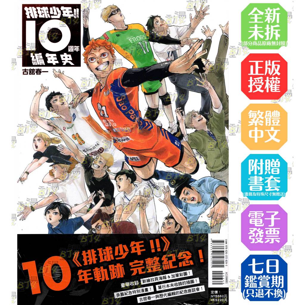 排球少年!!10週年編年史《首刷限定版》│古館春一│東立漫畫│BJ4動漫 | 蝦皮購物