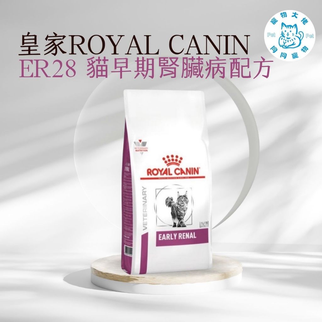 寵物大佬🔥皇家-ER28貓早期腎臟病配方1.5/3.5KG | 蝦皮購物