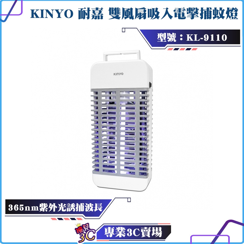 KINYO/耐嘉/雙風扇吸入電擊捕蚊燈/KL-9110/吸入+電擊式/超強吸入/密集高壓電網/物理誘捕/無毒無味/捕蟲 | 蝦皮購物