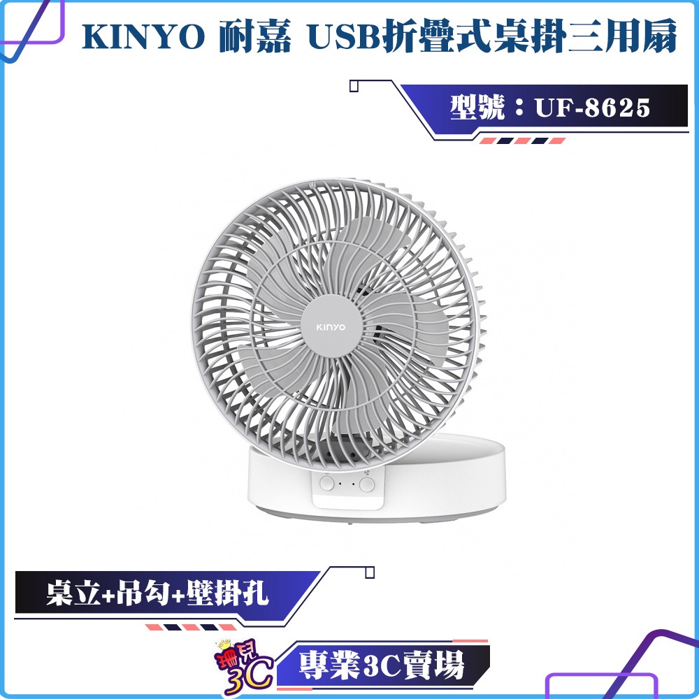 KINYO/耐嘉/摺疊桌掛三用扇/UF-8625/桌立+吊勾+壁掛孔/電風扇/夏季必備/可攜帶/充電式/大風力/LED燈 | 蝦皮購物