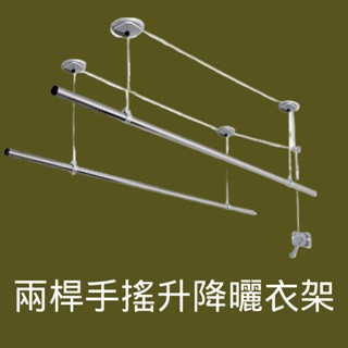 【susumy】兩桿 手搖式 升降曬衣架 手搖曬衣架 手搖式升降晾衣架 專利防風勾 省力裝置 (含304曬衣桿) | 蝦皮購物