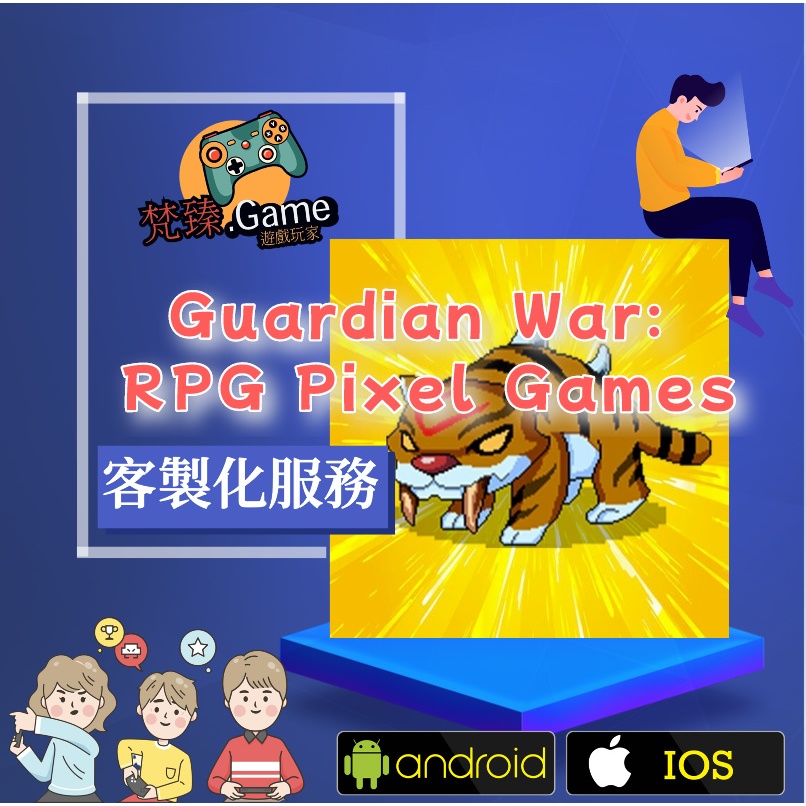Guardian War: RPG Pixel Games 客製化服務 守護者戰 官方正版 守護者戰爭:角色扮演 | 蝦皮購物
