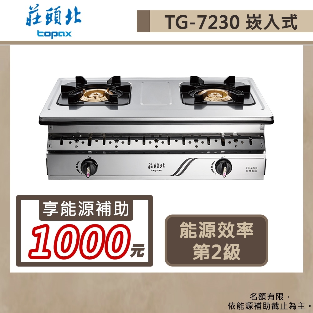 【莊頭北 TG-7230(LPG)】嵌入式瓦斯爐-雙環純銅爐頭-部分地區含基本安裝 | 蝦皮購物