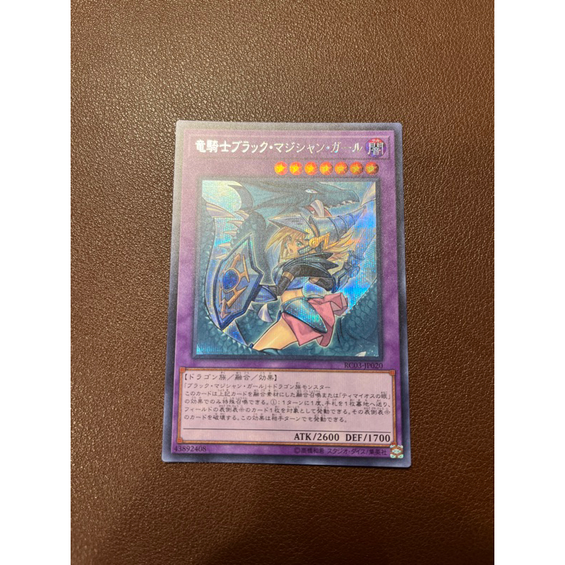 遊戲王 PAC1-JP023 RC03-JP020 龍騎士黑魔導女孩 (半鑽.異圖) | 蝦皮購物