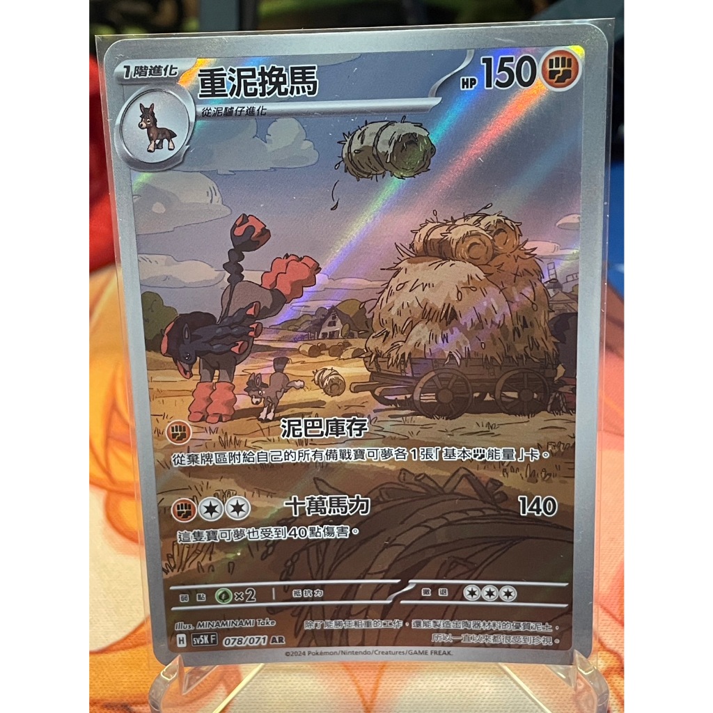 寶可夢 狂野之力 中文版 SV5K 重泥挽馬 AR 078/071 | 蝦皮購物